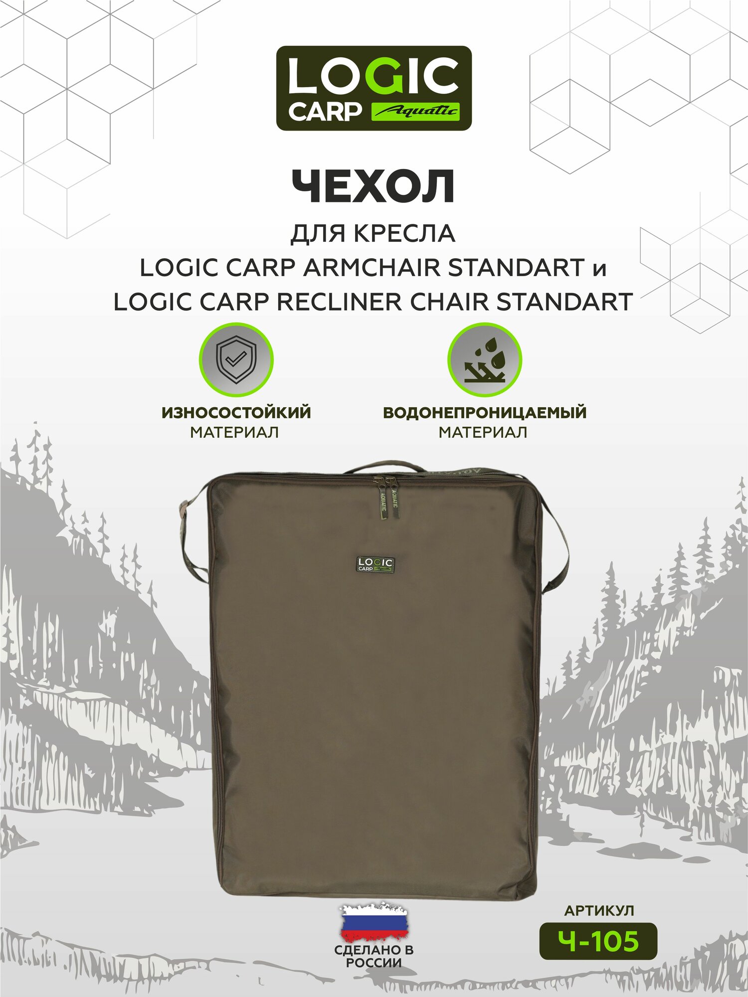 Чехол для рыболовного кресла Logic Carp