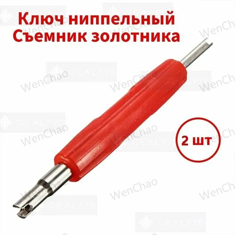 Ключ ниппельный отвертка для снятия золотника 2 шт.