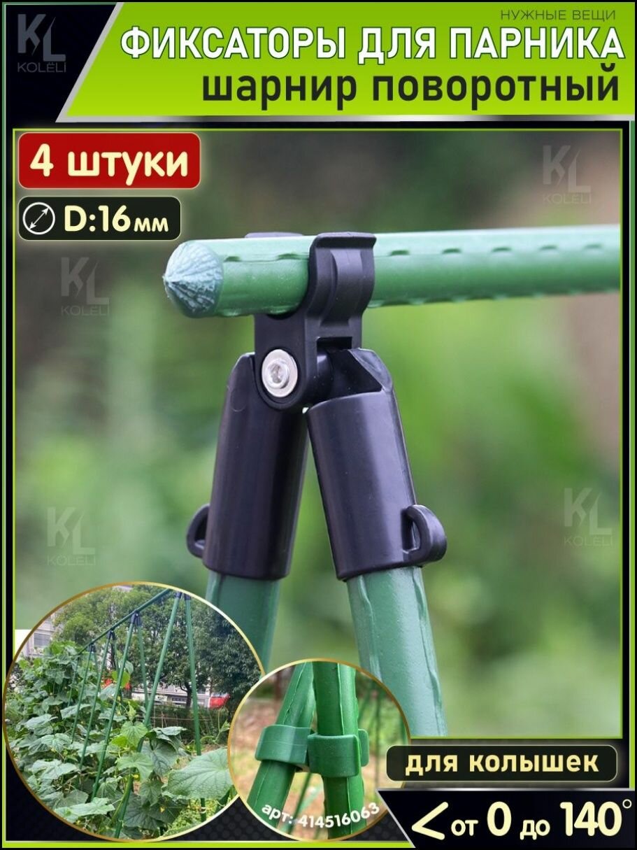 KoLeli / Поворотные шарниры для опор / Соединительные фиксаторы парника, 16 мм