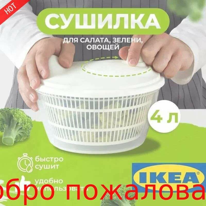 Сушилка для салата и зелени IKEA UPPFYLLD, овощной дегидратор