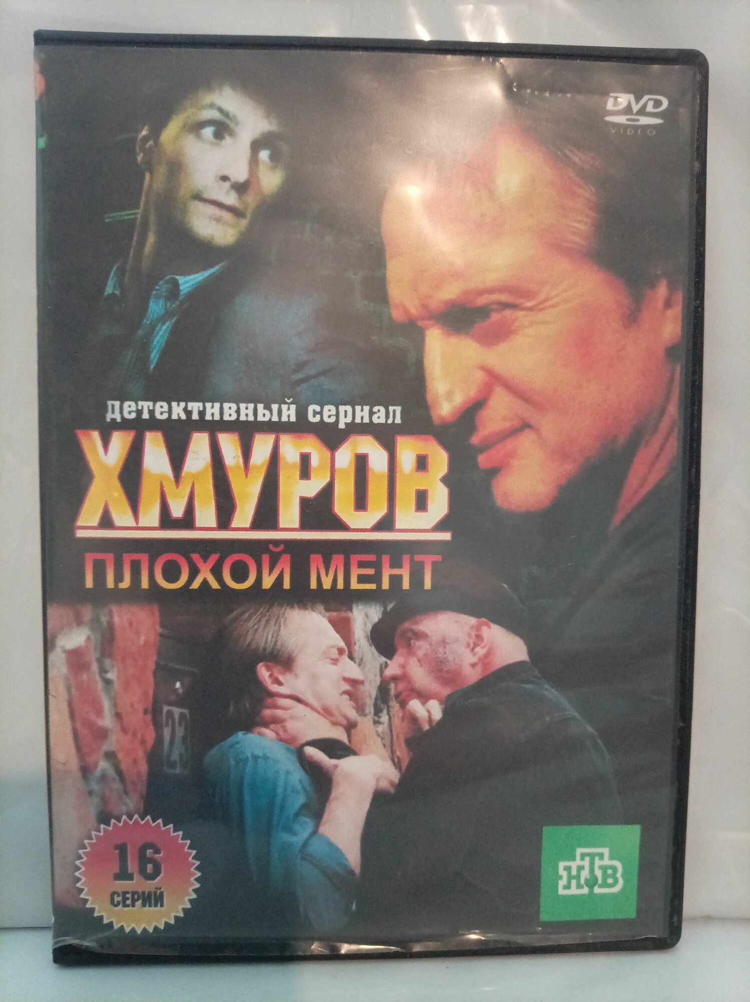 Сериал. Хмуров: Плохой мент (реж. Сергей Коротаев) Россия. dvd
