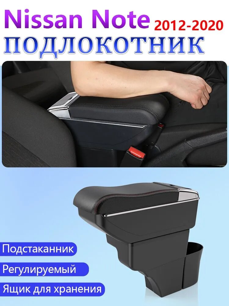 Подлокотник автомобильный для Nissan Note 2012-2020, черный