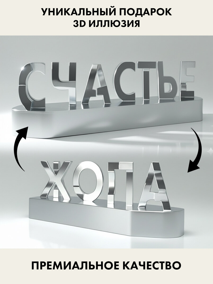 3D перевёртыш-иллюзия Счастье Жопа/ оригинальный сувенир от Tridpapa
