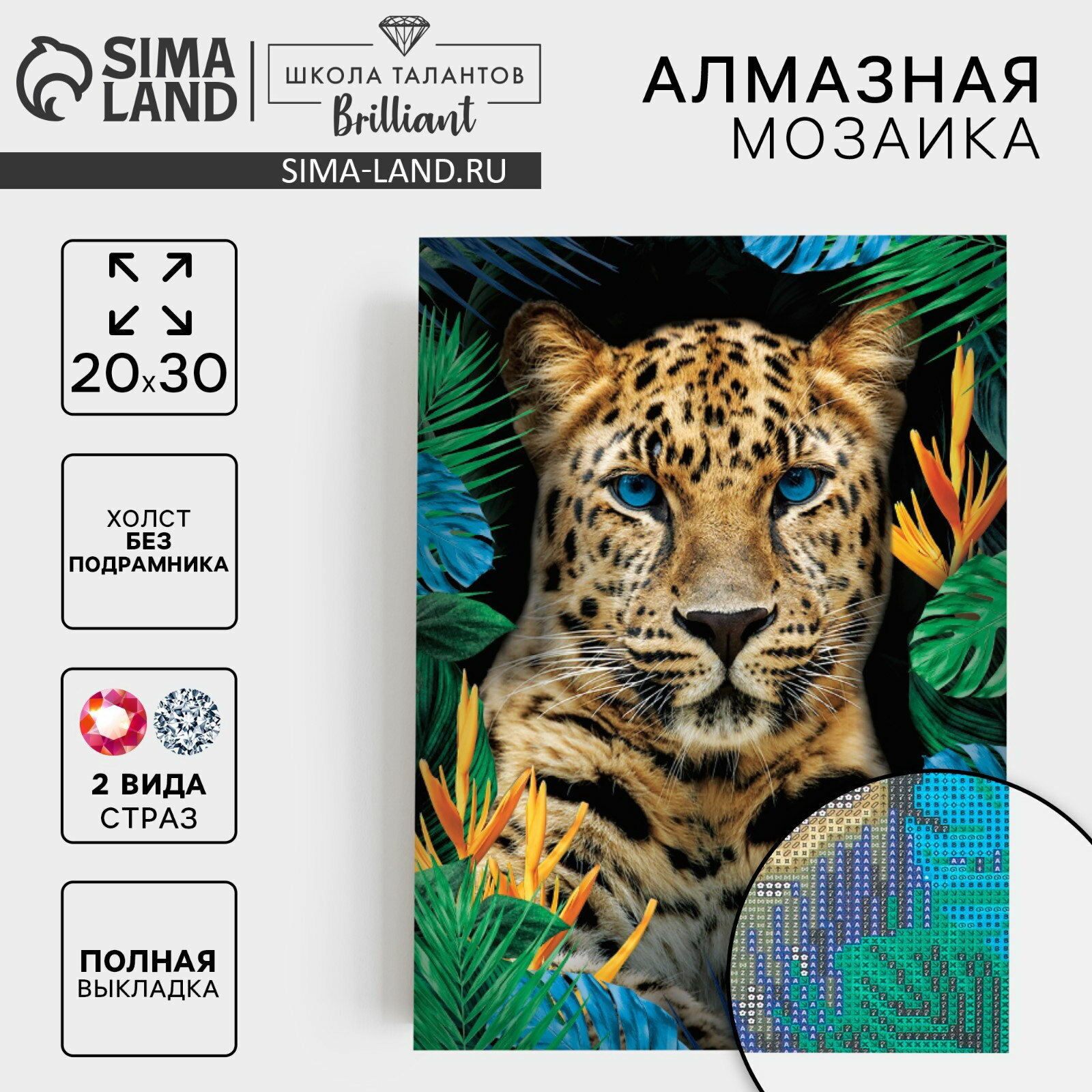 Алмазная мозаика с полным заполнением на холсте "Леопард", 20 x 30 см