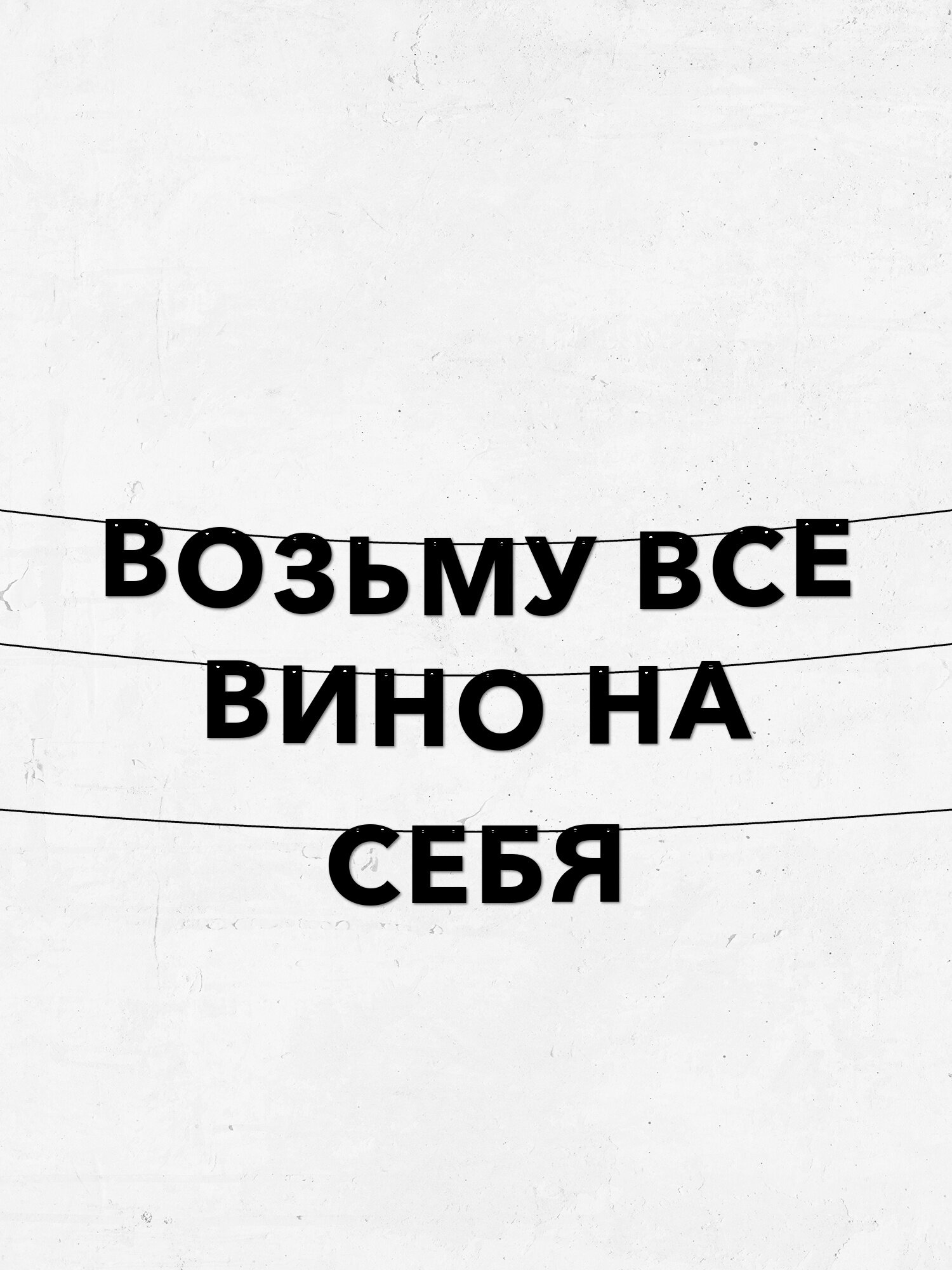 Гирлянда-растяжка Возьму Все Вино На Себя - Долговечный Декор для Кафе и Праздников, 10 см Высота Букв