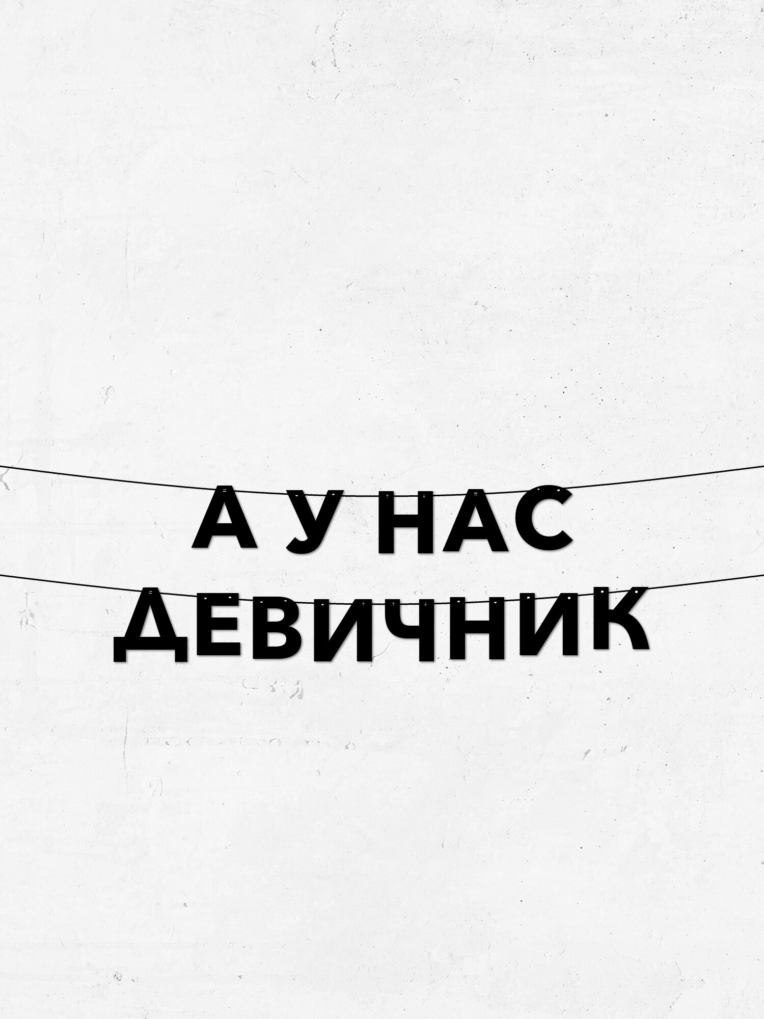 Гирлянда Фраза А У Нас Девичник Долговечный Декор для Свадьбы и Праздников, 10 см, Легкое Крепление