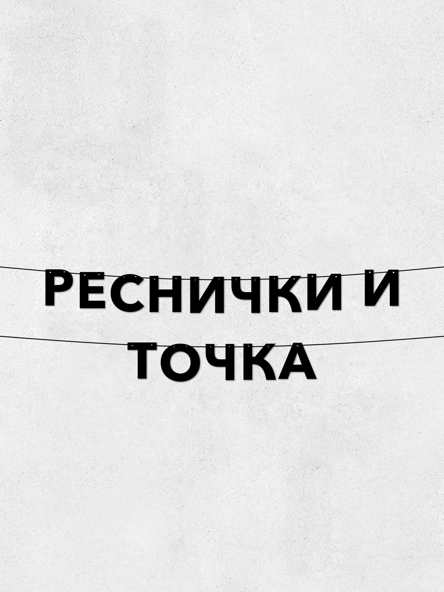 Гирлянда Фраза Ты - Моя Радость - Долговечный Декор для Праздников и Интерьера, Высота Букв 10 см