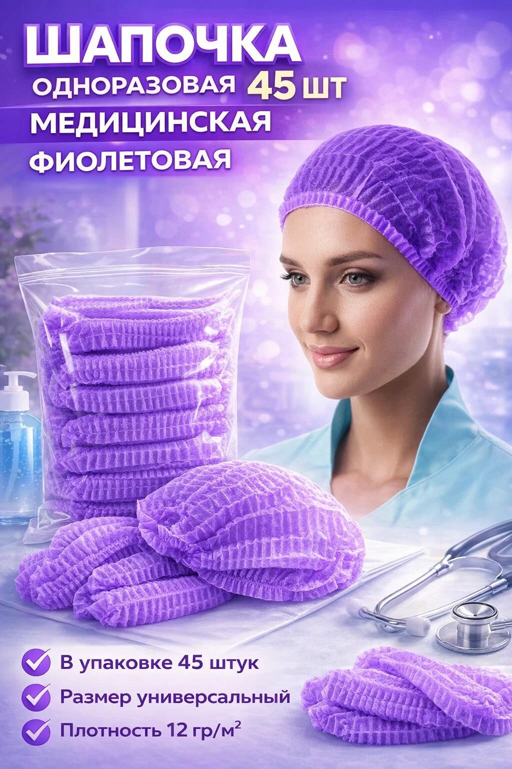 Шапочки медицинские Pastel Шапочка одноразовая 45 шт