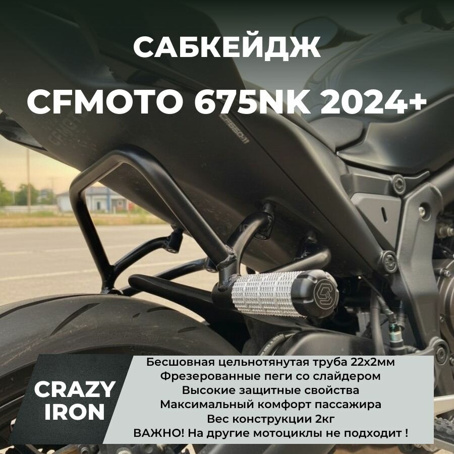 Сабкейдж CFMOTO 675NK, 675SR-R, 675SS CRAZY IRON черный матовый цвет