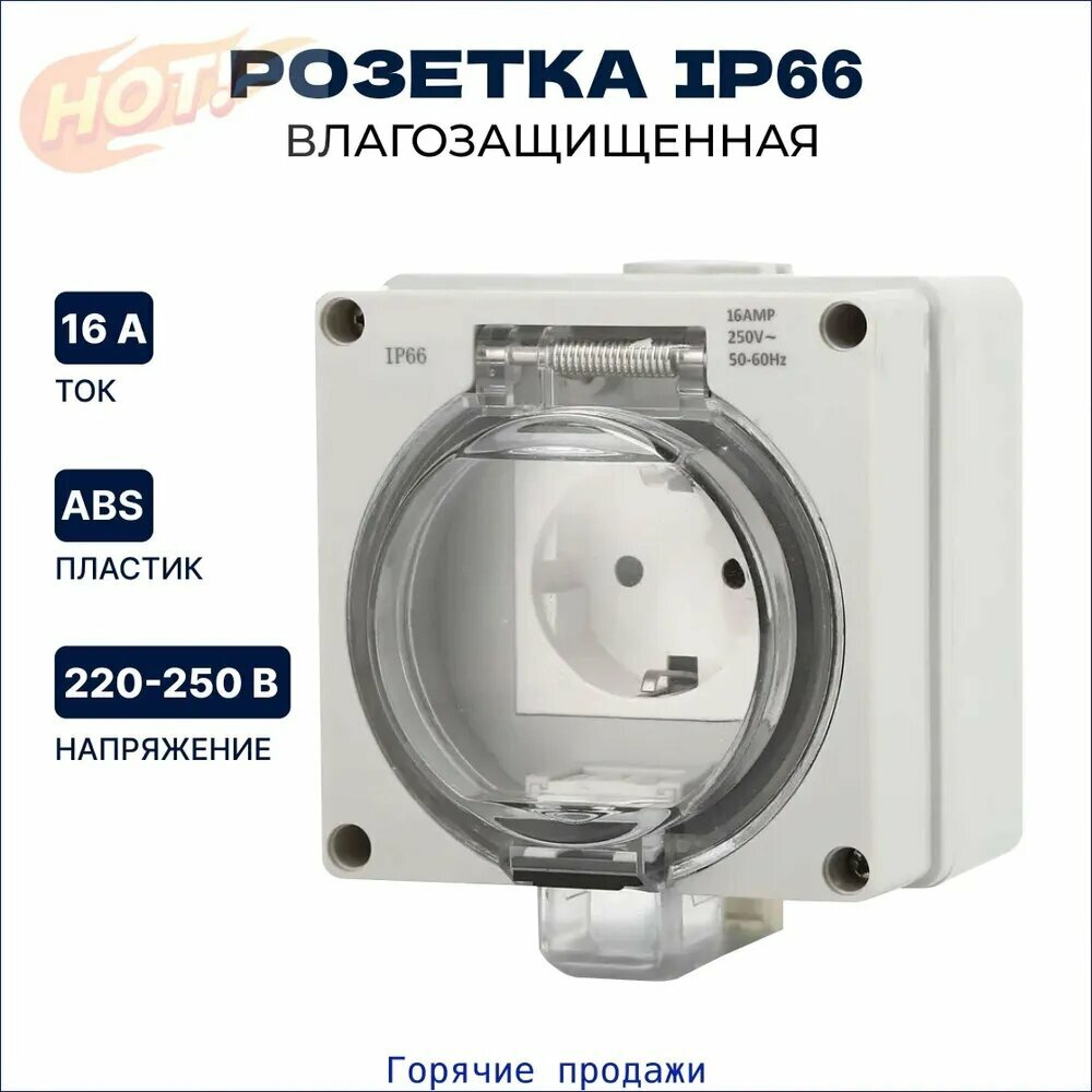 Розетка уличная IP66 влагозащищенная, садовая, влагозащитная, наружная с крышкой, электророзетка накладная с заземлением 16А