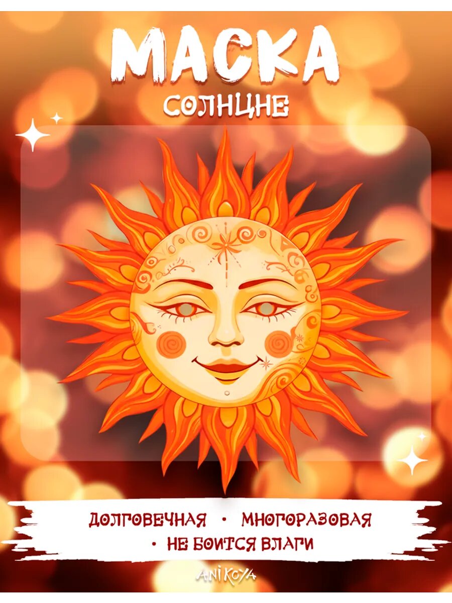 Маска Солнце Масленица