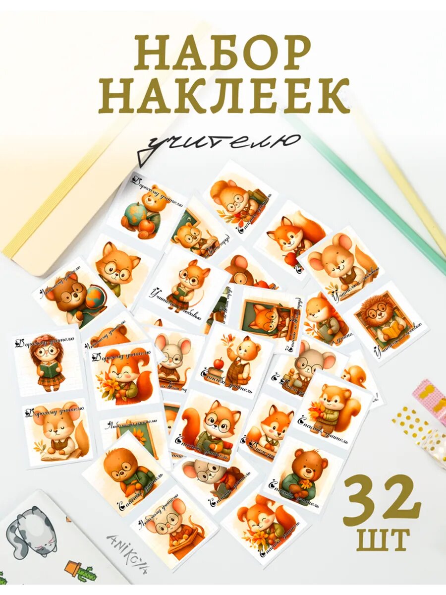 Наклейки с днем учителя 32 шт