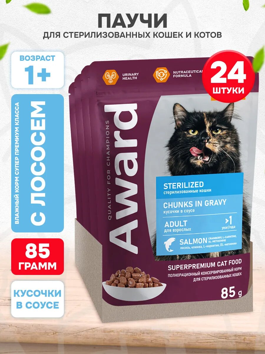 Корм влажный Award Sterilized Salmon для взрослых кастрированных котов и стерилизованных кошек, лосось в соусе, 85 г 24 шт