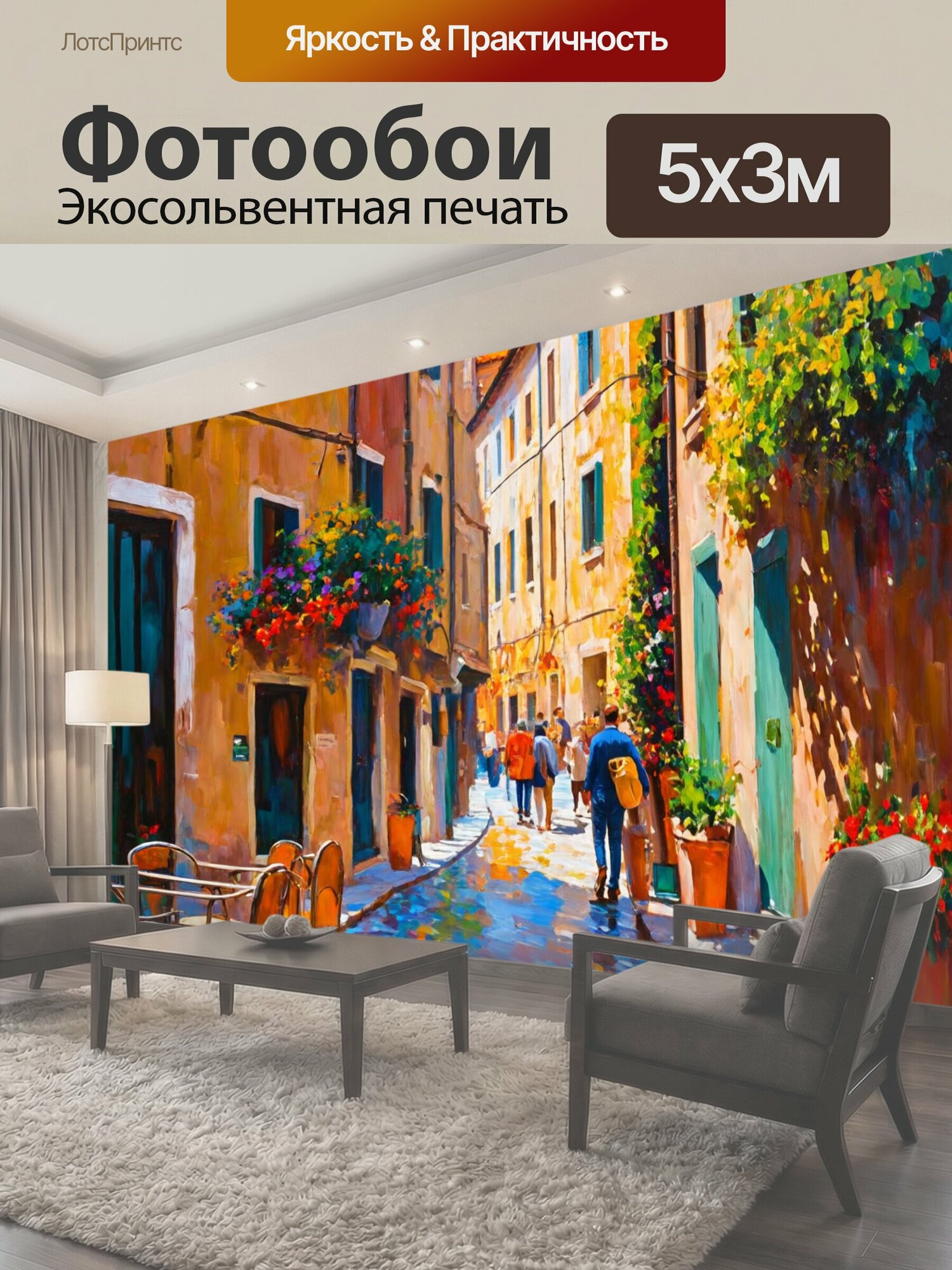 Фотообои "Италия живопись: смешанные чувства тоски и радости на итальянских улицах" 500x300 см. экосольвентная печать