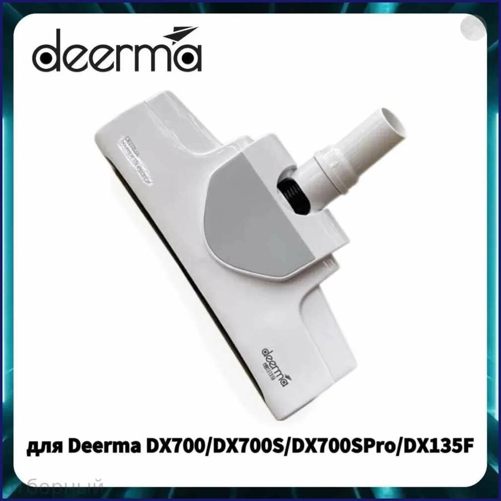 Напольная щетка для Deerma DX700 DX700S DX700SPRO DX135F белый