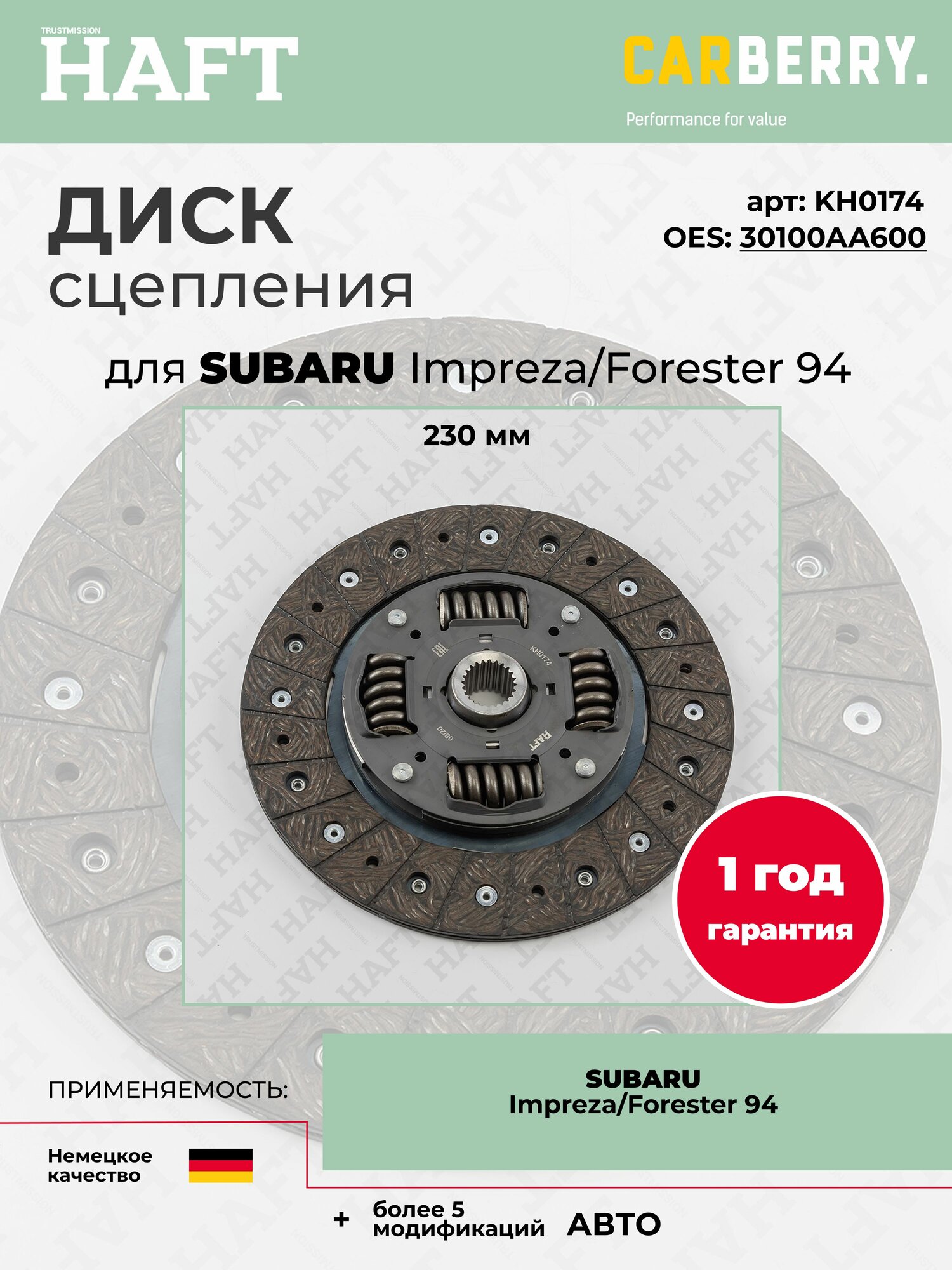 Диск сцепления 230 mm для SUBARU Impreza и Forester 94, HAFT, KH0174, Haft KH0174