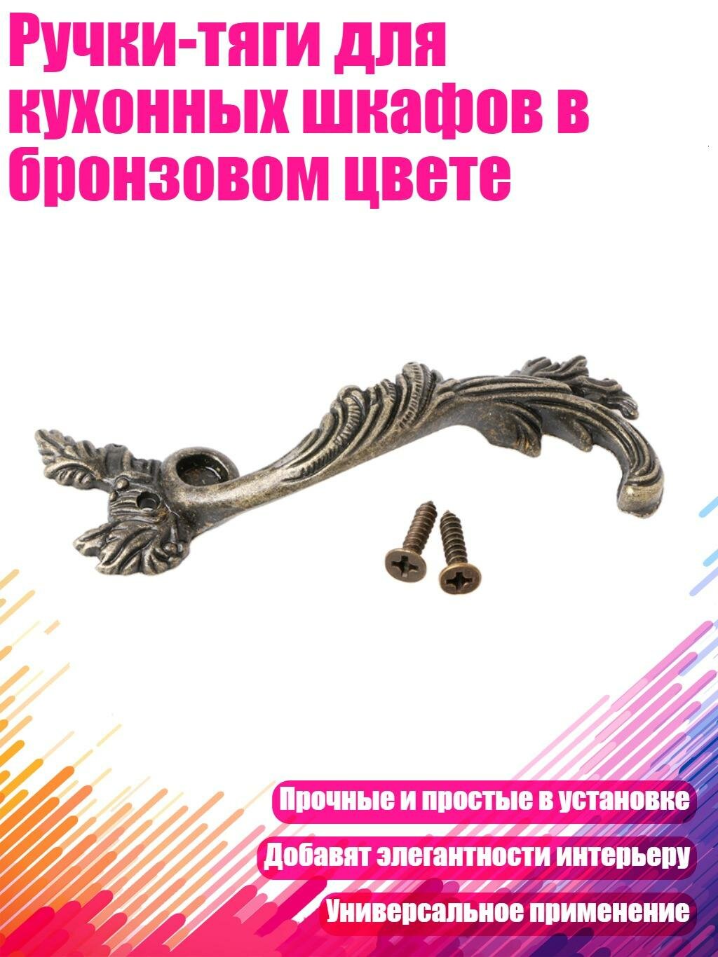 Ручки-тяги для кухонных шкафов в бронзовом цвете, Бронза - L