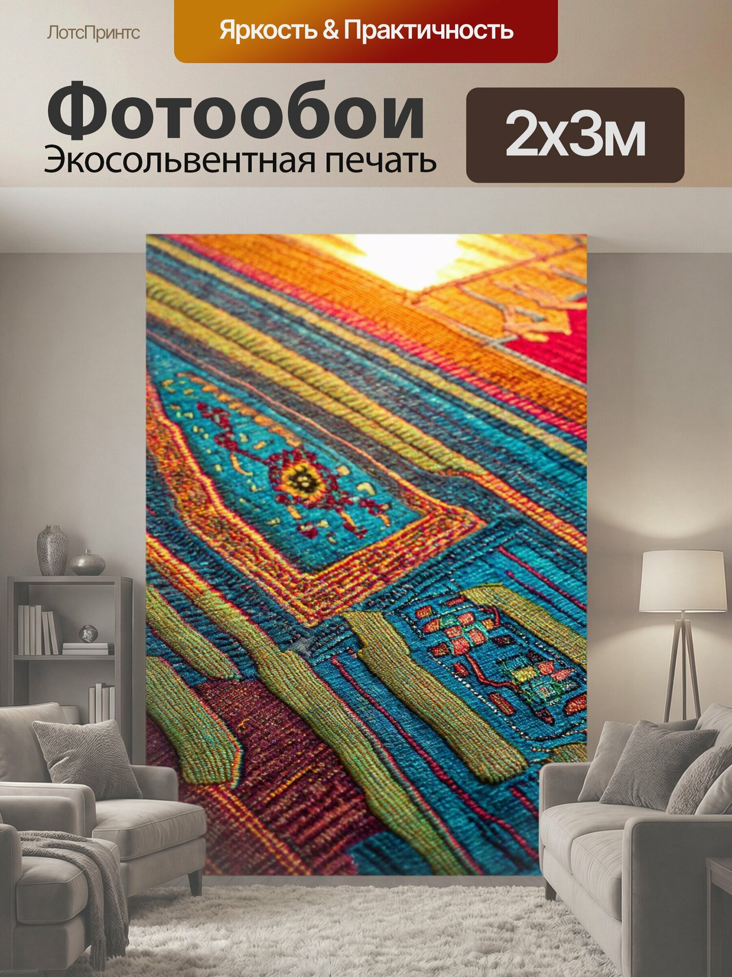 Фотообои "Рассвет на самотканом ковре, где узоры повторяют цвета утреннего небосклона. стиль текстильного искусства с рельефными элементами." 200x300 см. экосольвентная печать