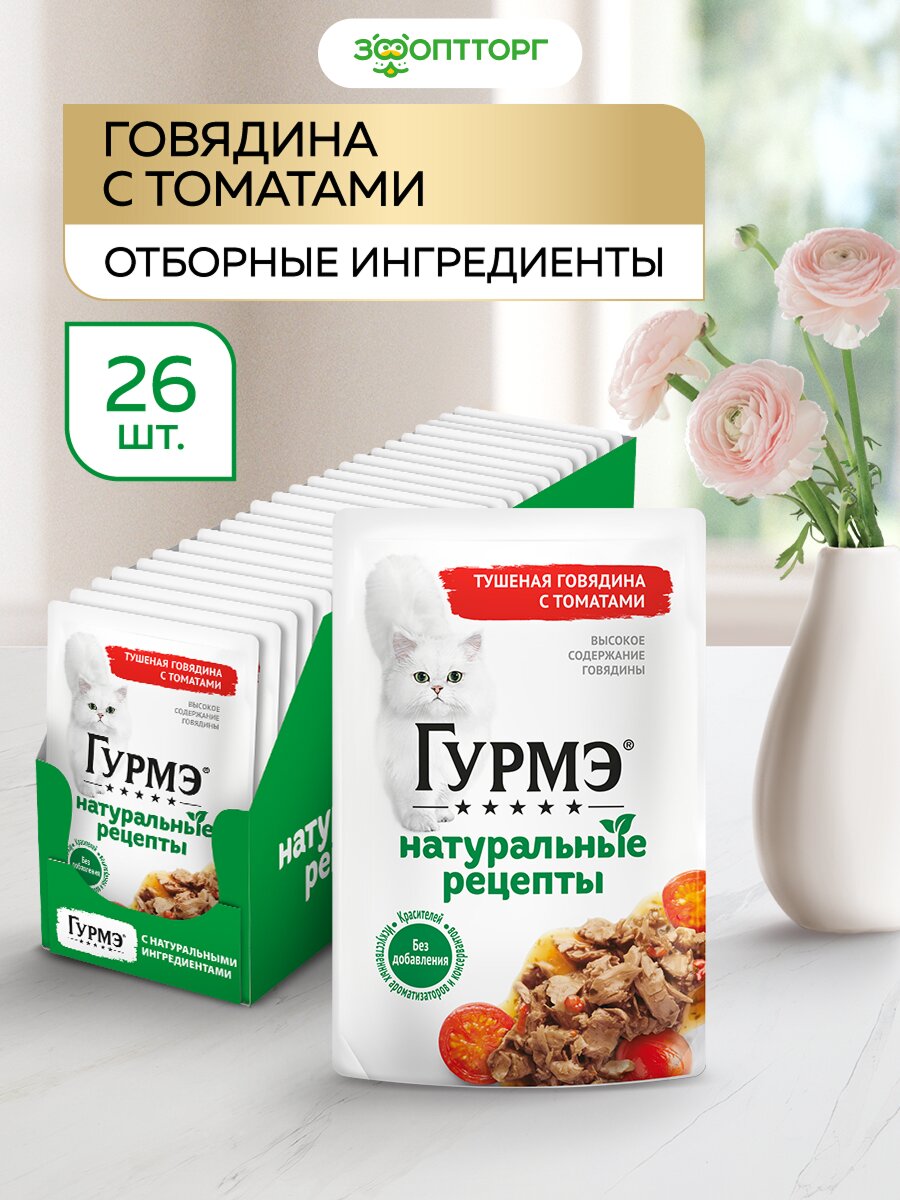 Влажный корм для кошек Гурмэ Натуральные рецепты пауч, Говядина и томат, 75 г х 26 шт.