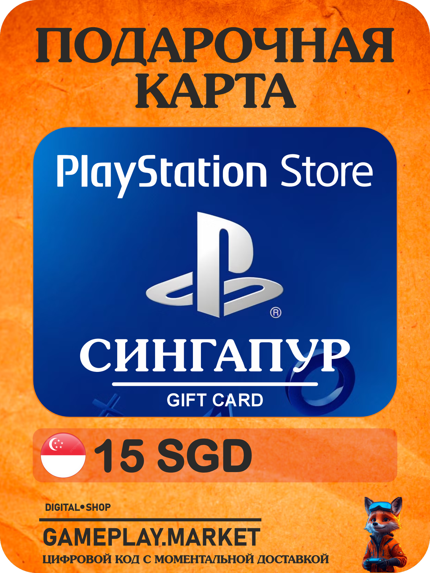 Подарочная карта Playstation 15 SGD Сингапур / Playstation Gift Card 15 SGD Singapore