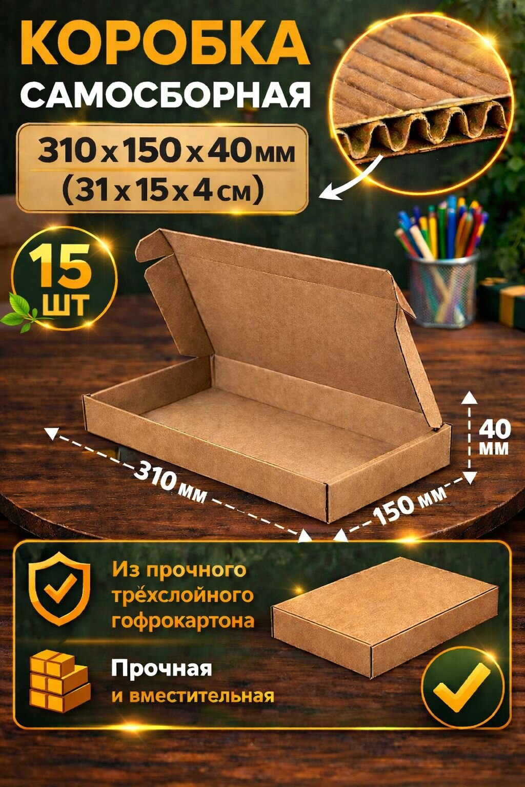 Коробки картонные самосборные 31х15х4 см. 15 шт.