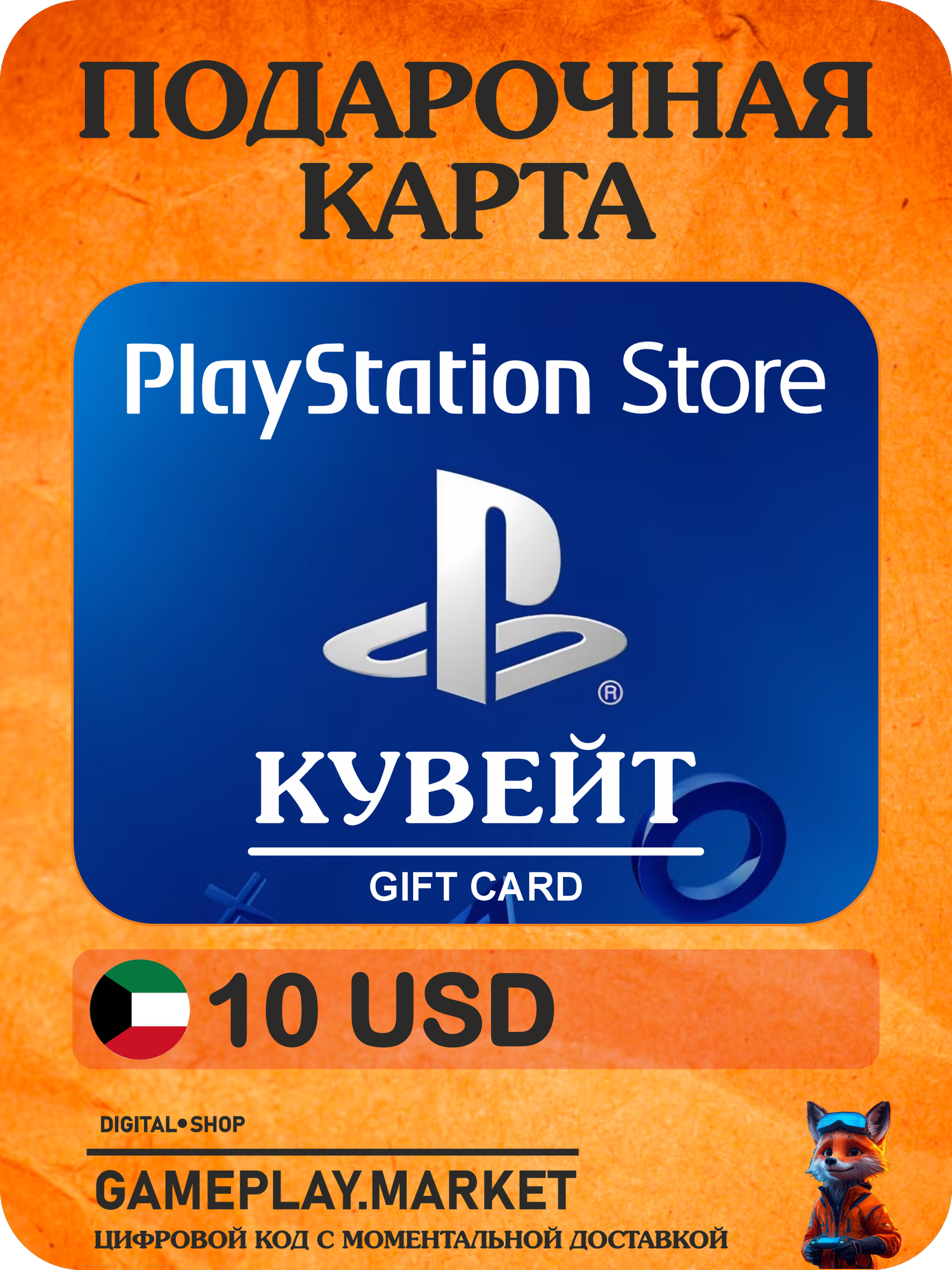 Подарочная карта Playstation 10 USD Кувейт / Playstation Gift Card 10 USD Kuwait