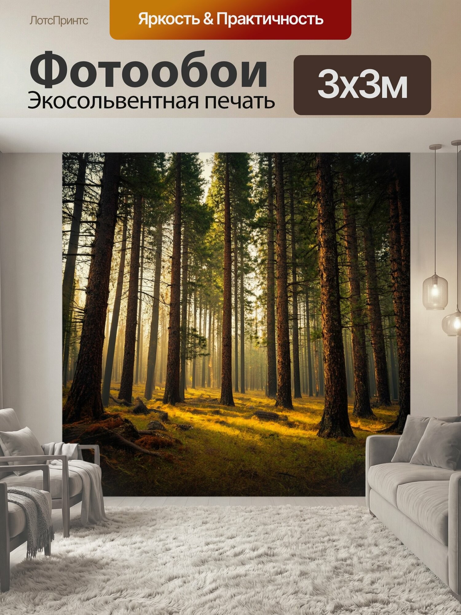 Фотообои "Фотообои лес в стиле тонализм, сосновый лес с глубокими насыщенными цветами, мягкий свет, пронизывающий высокие деревья, создающий." 300x300 см. экосольвентная печать