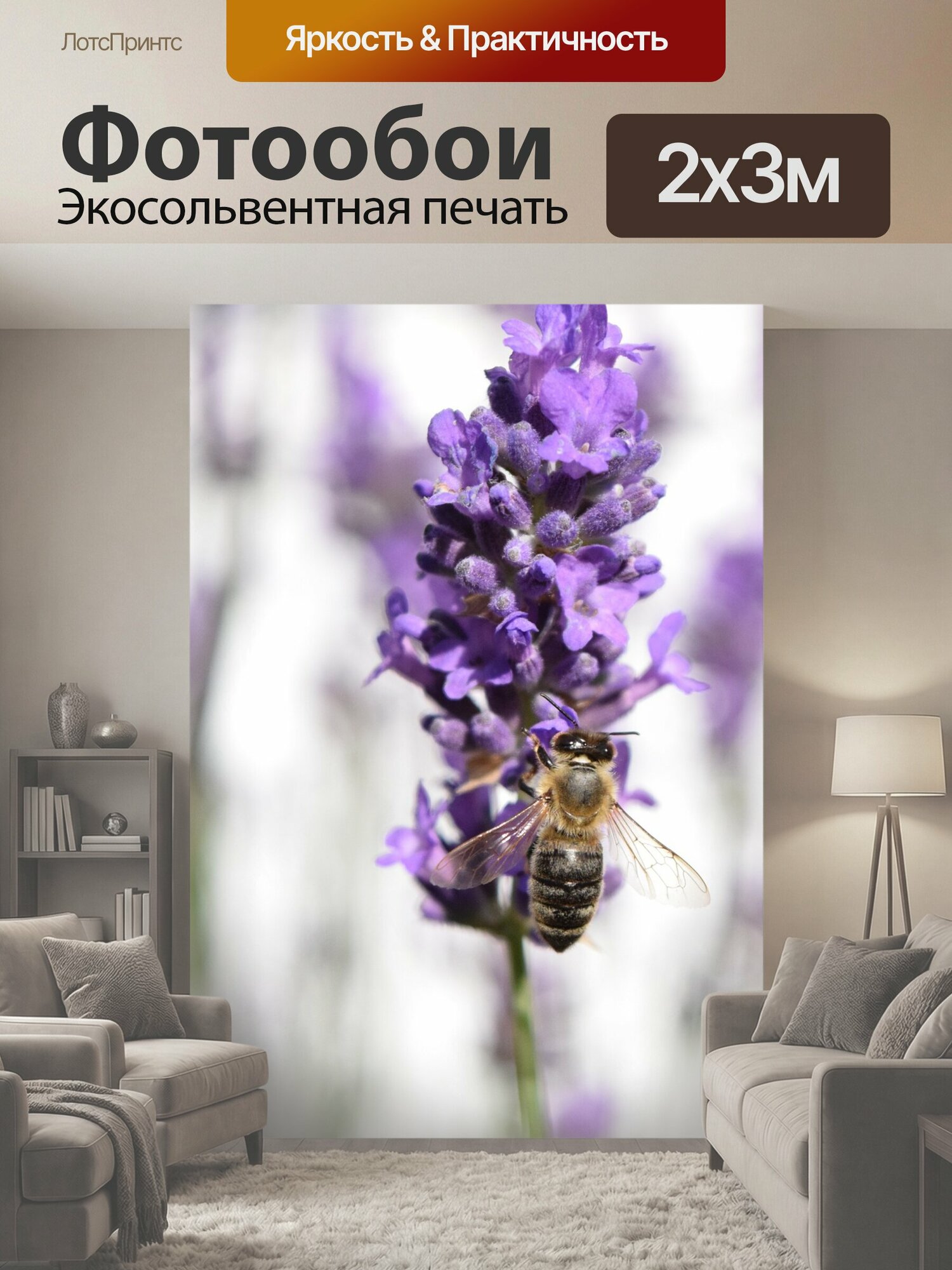 Фотообои "Пчела, закрывать, лаванда" 200x300 см. экосольвентная печать