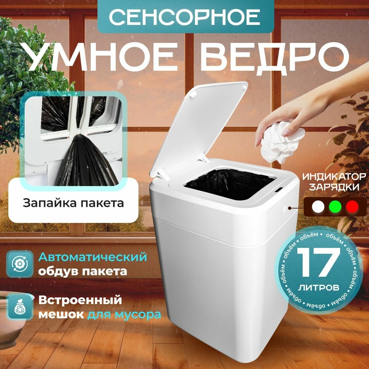 Мусорное ведро сенсорное с запайкой пакета / Мусорное ведля для кухни 17 литров с обдувом пакета