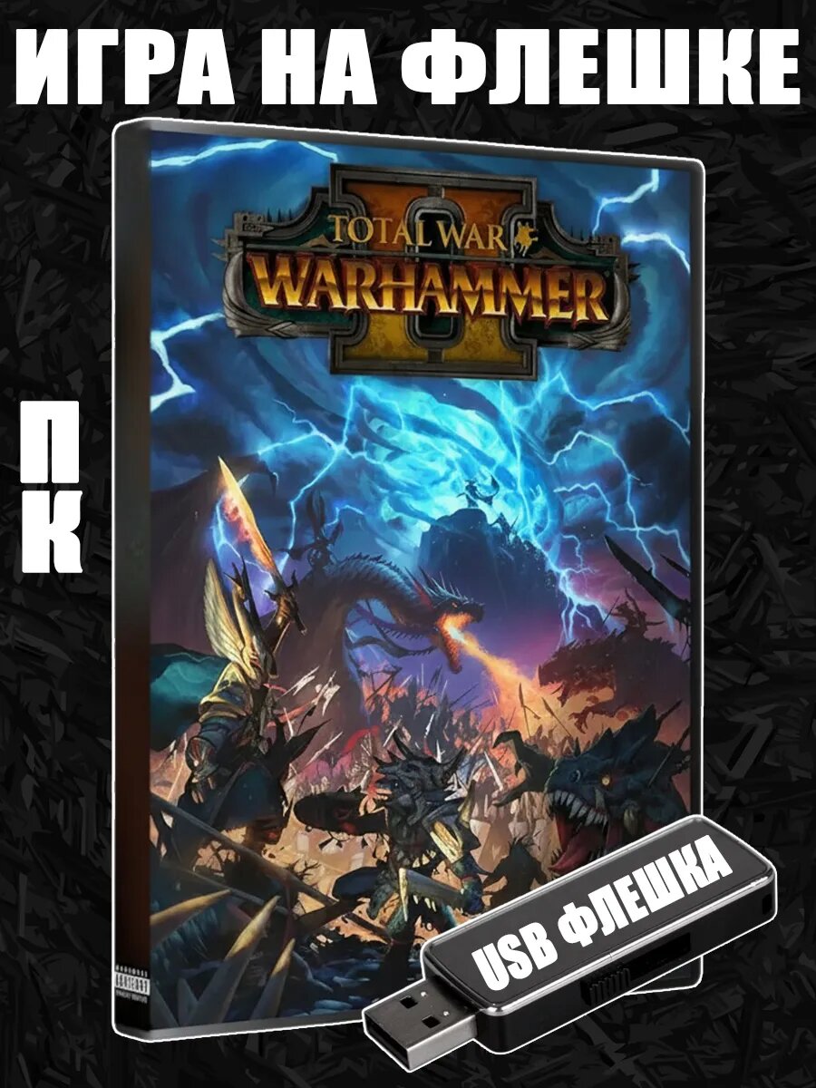 Игра Total War: WARHAMMER II на USB флешке
