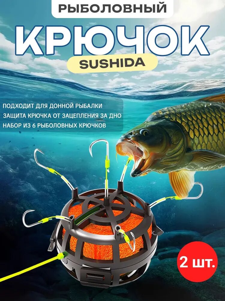 360 плавающая донная кормушка с 6 крючками #6 (2 шт)Единичный вес 15 грамм