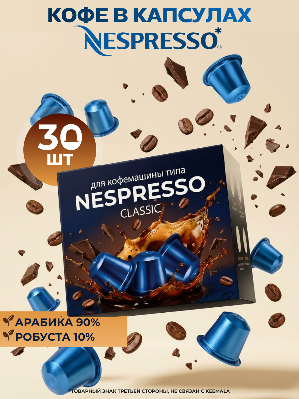 Капсулы для кофемашины nespresso классические 30 шт, кофе в капсулах nespresso classic