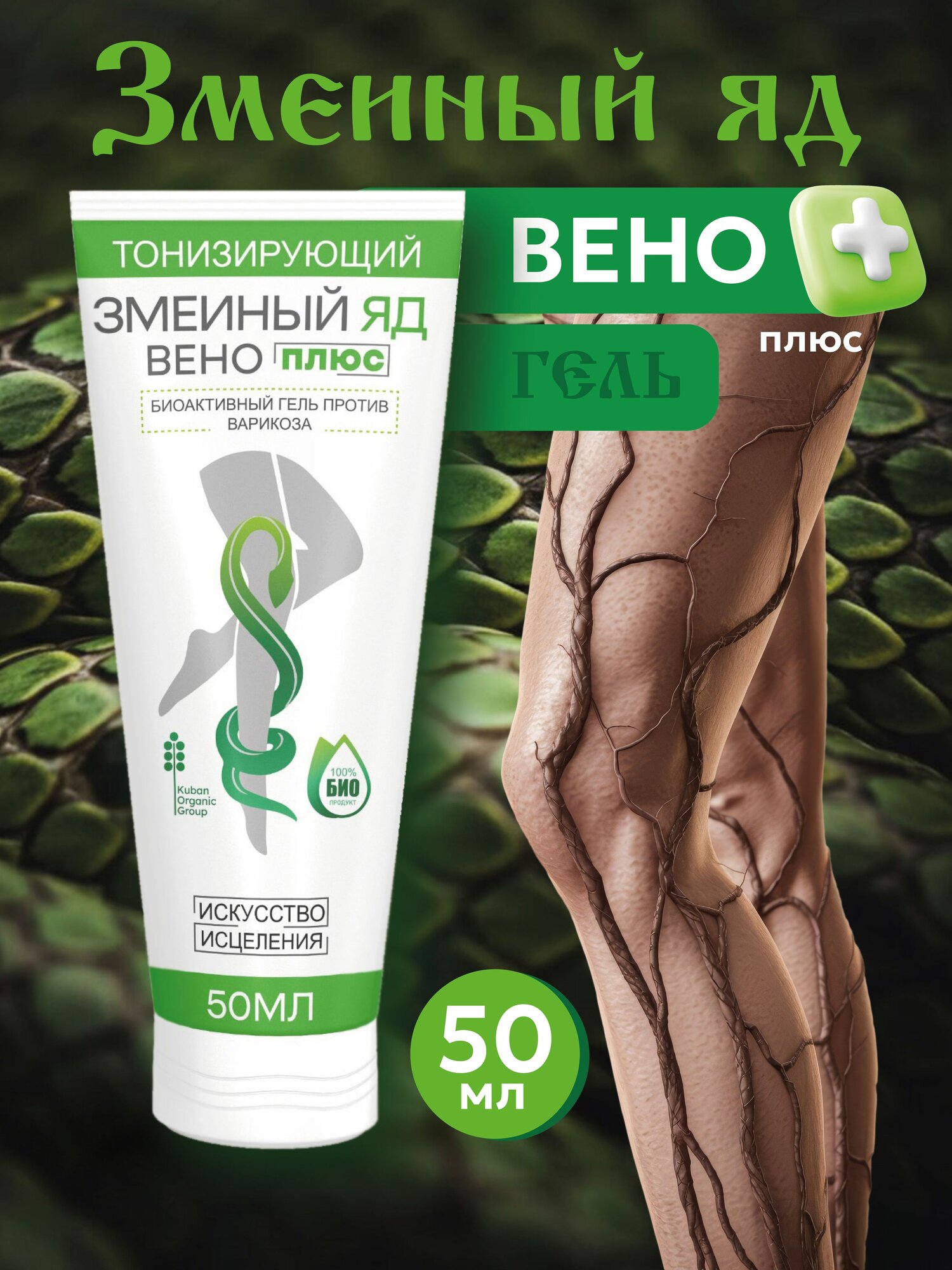 Крем-гель "Змеиный яд Вено Плюс", от варикоза, натуральный состав, 50 мл