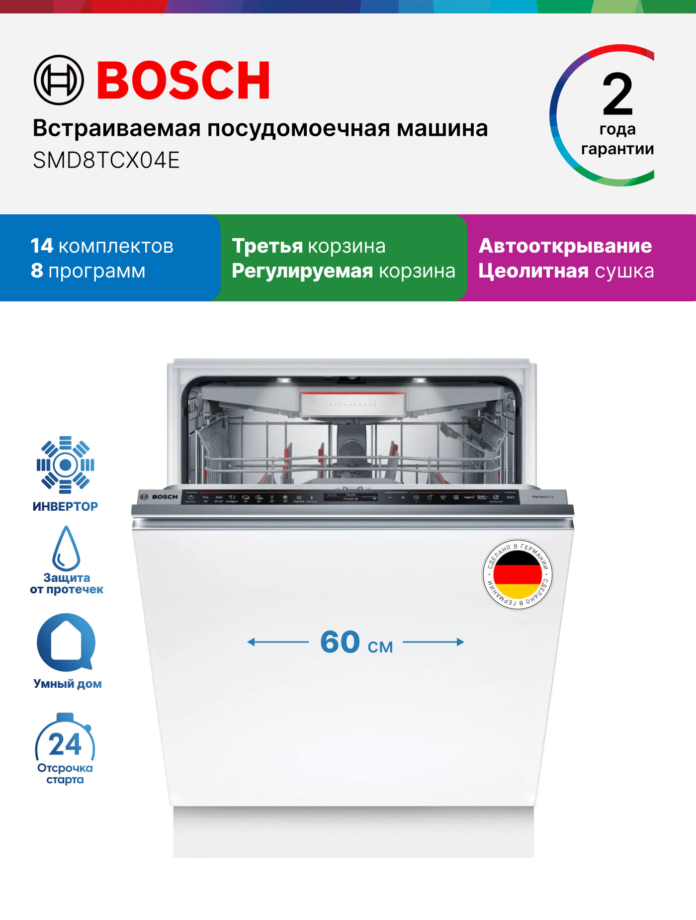 Bosch Встраиваемая посудомоечная машина SMD8TCX04E, 60 см, серия 8, 14 комплектов, 8 программ, авто открывание дверцы