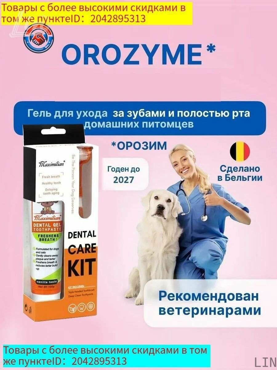 Зубная паста-гель OROZIM для кошек и собак, удаляет налёт и предотвращает камень, солодовый вкус, 100 мл