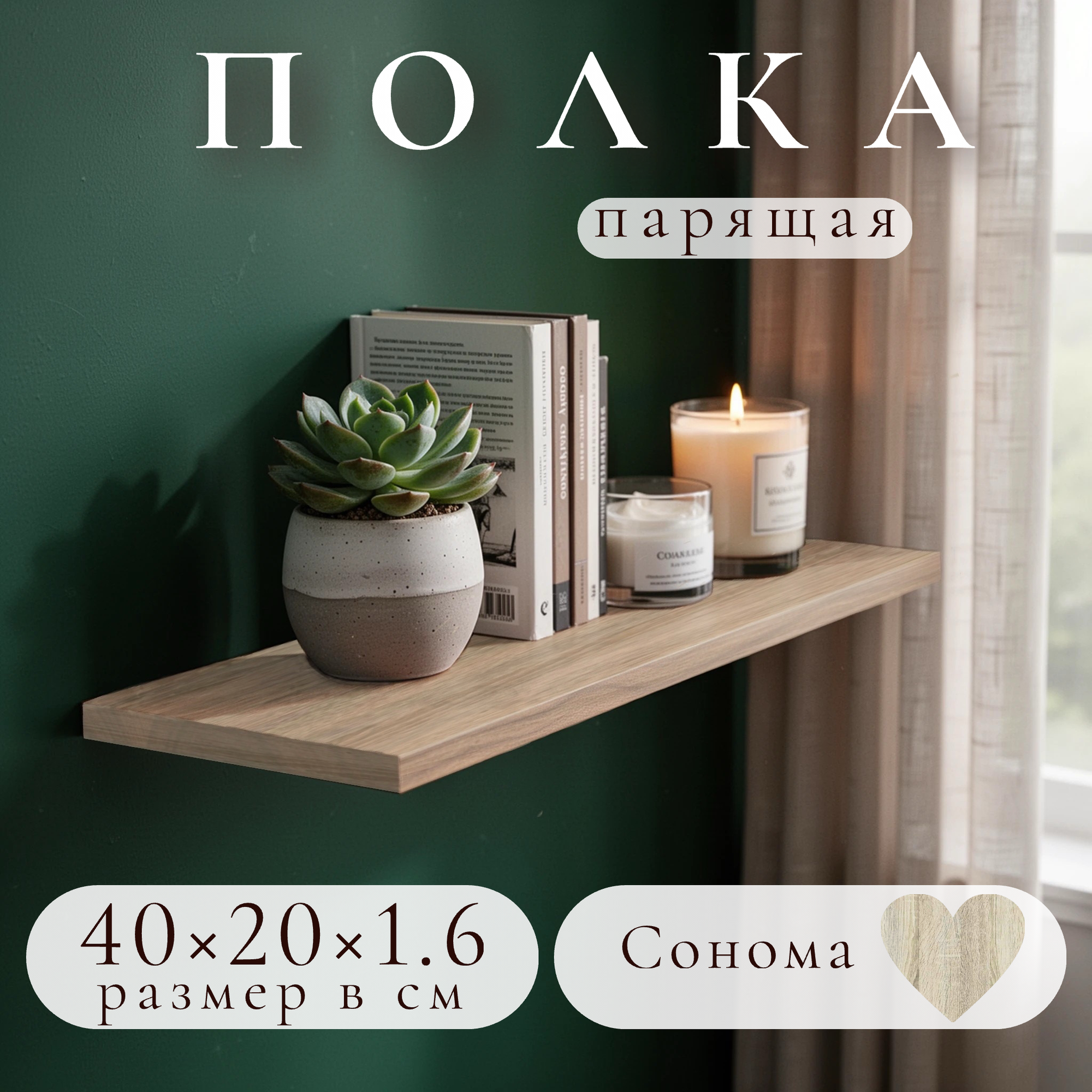 Полка настенная Дуб Сонома, из ЛДСП, размер 40*20, в комплекте 2шт