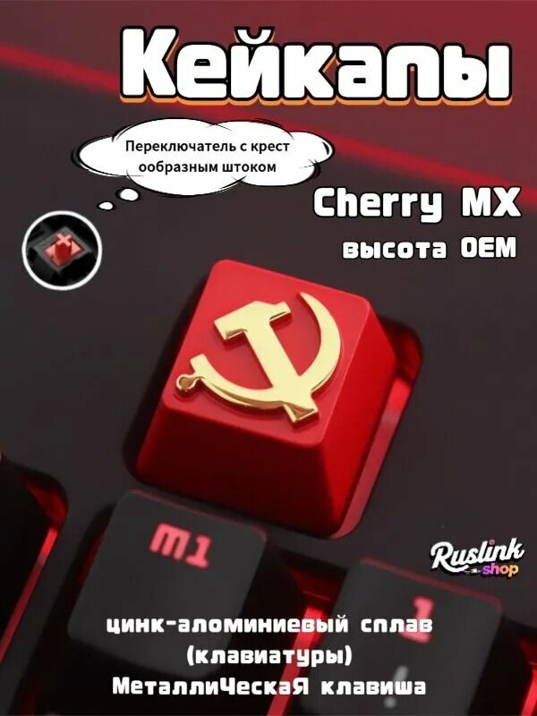 Кейкапы, R4, Советский