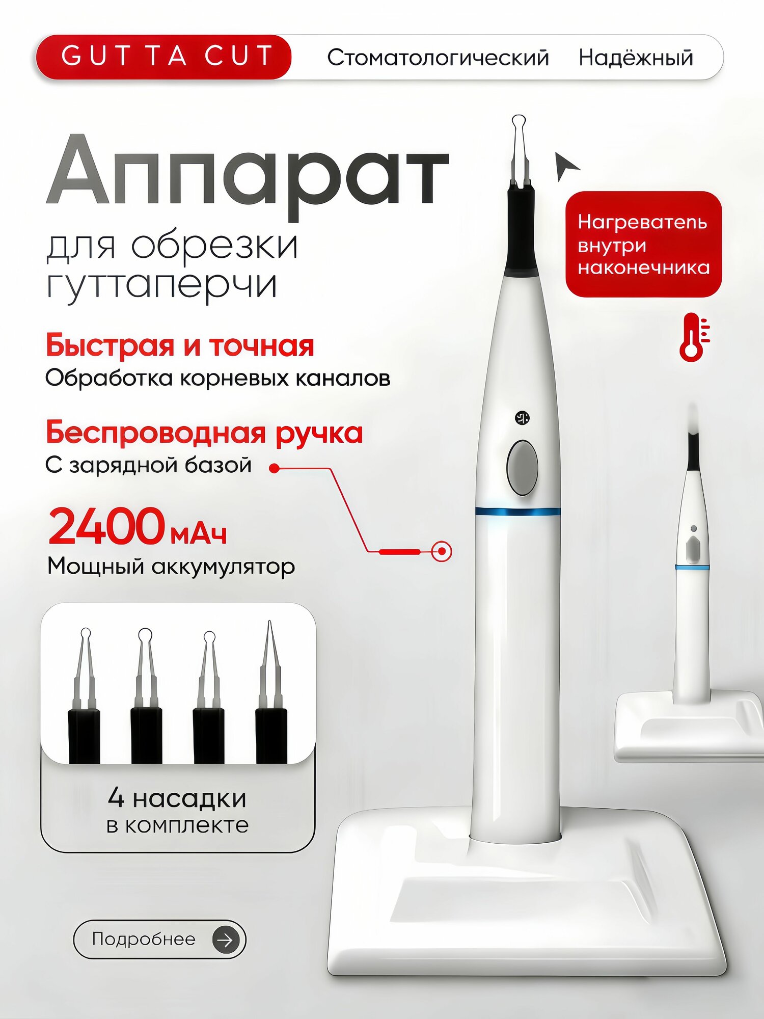 4 насадки, быстрый нагрев, отключение Guttacut