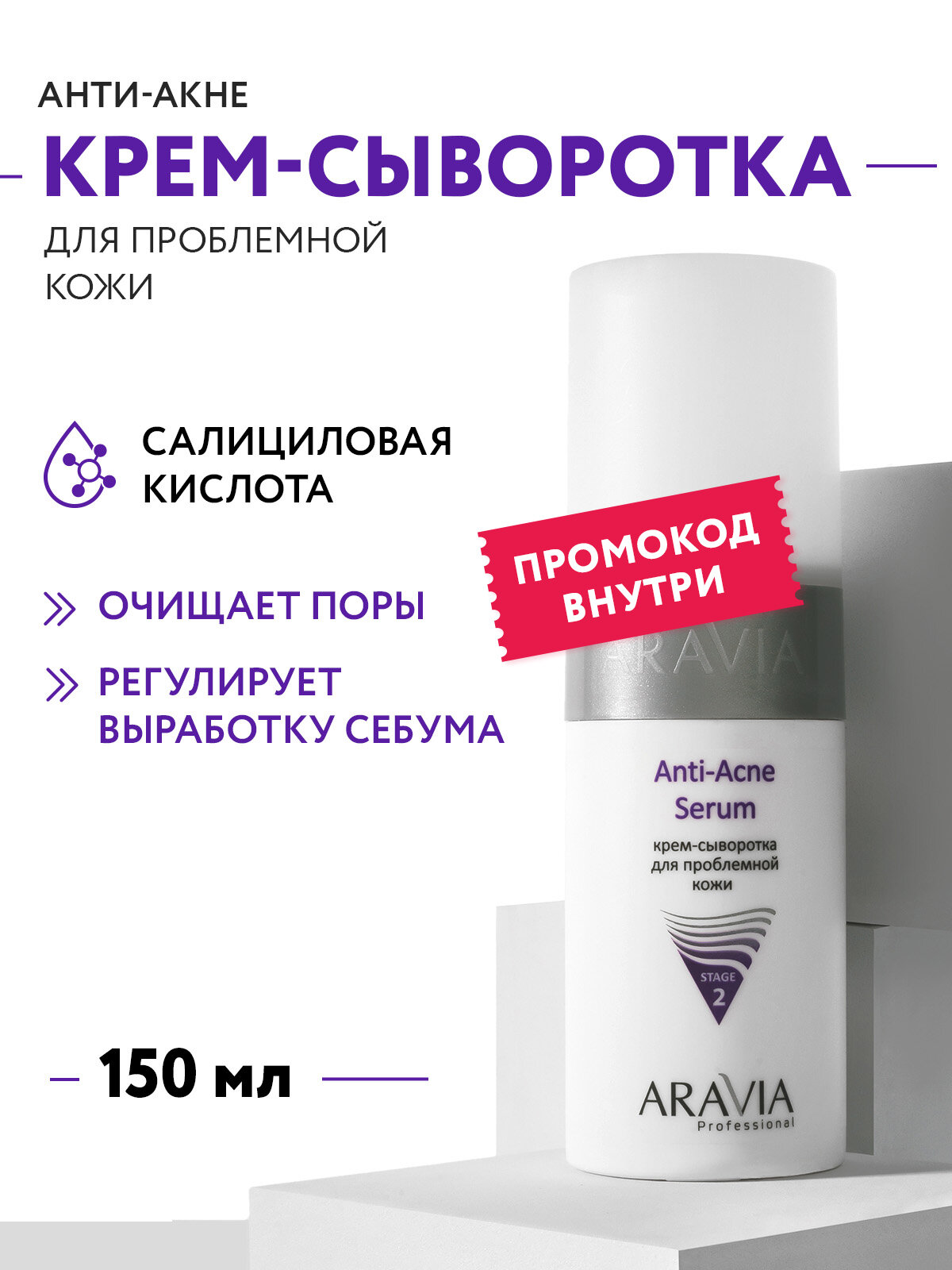 ARAVIA Крем-сыворотка для лица для проблемной кожи Anti-Acne Serum, 150 мл
