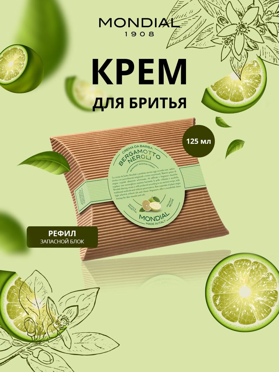 Крем для бритья Mondial "BERGAMOTTO NEROLI" с ароматом бергамота и нероли, рефил, 125 мл
