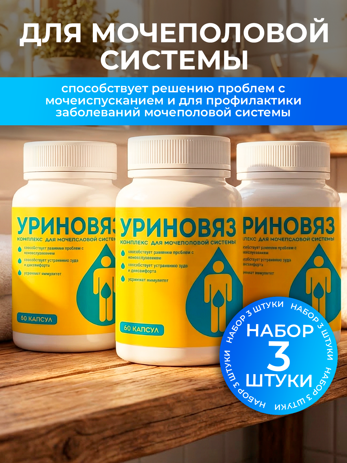 Уриновяз: Натуральный комплекс для здоровья мочевого пузыря и почек, от отеков, 60 капсул, 3 шт