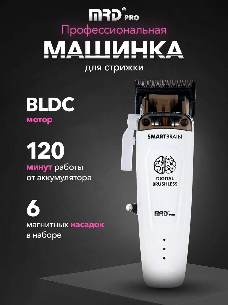 Машинка для стрижки волос профессиональная с BLDC мотором MRD MRD-HC-90-4 white