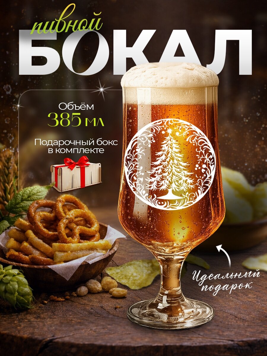 Бокал пивной "Ёлка в декоративном круге", 385мл, стеклянный, с гравировкой, в деревянном подарочном боксе