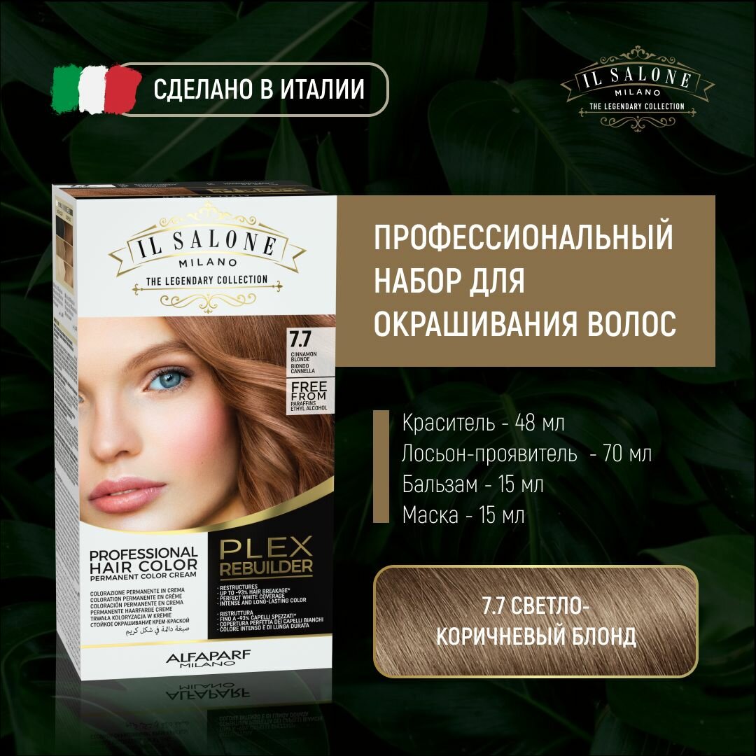 Краска для волос набор IL SALONE MILANO 7.7 (светло-коричневый блонд)