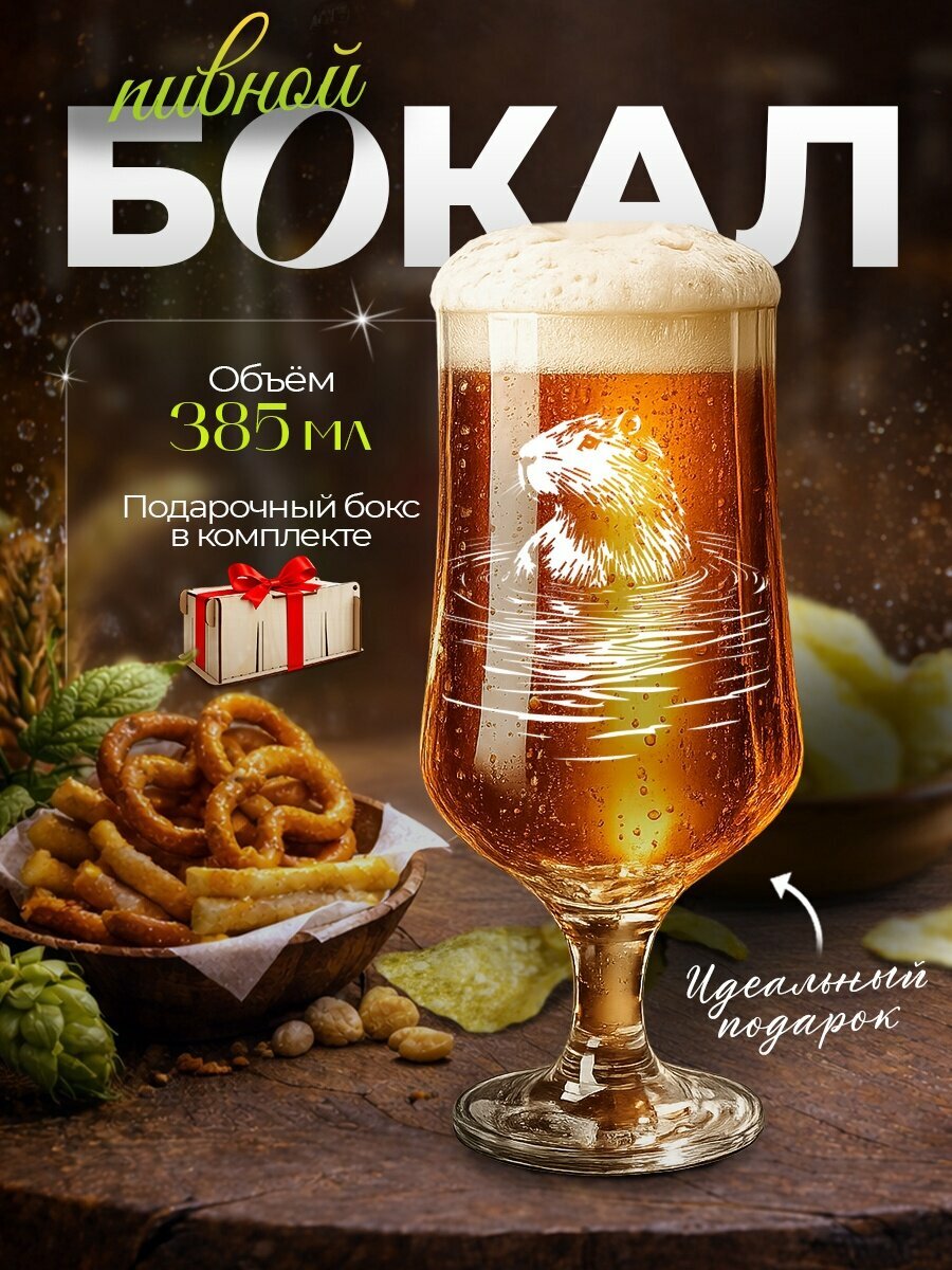 Бокал пивной "Капибара плавает", 385мл, стеклянный, с гравировкой, в деревянном подарочном боксе