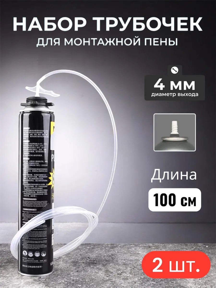 Аппликатор длинный для пены монтажной 100 см, 2 шт.