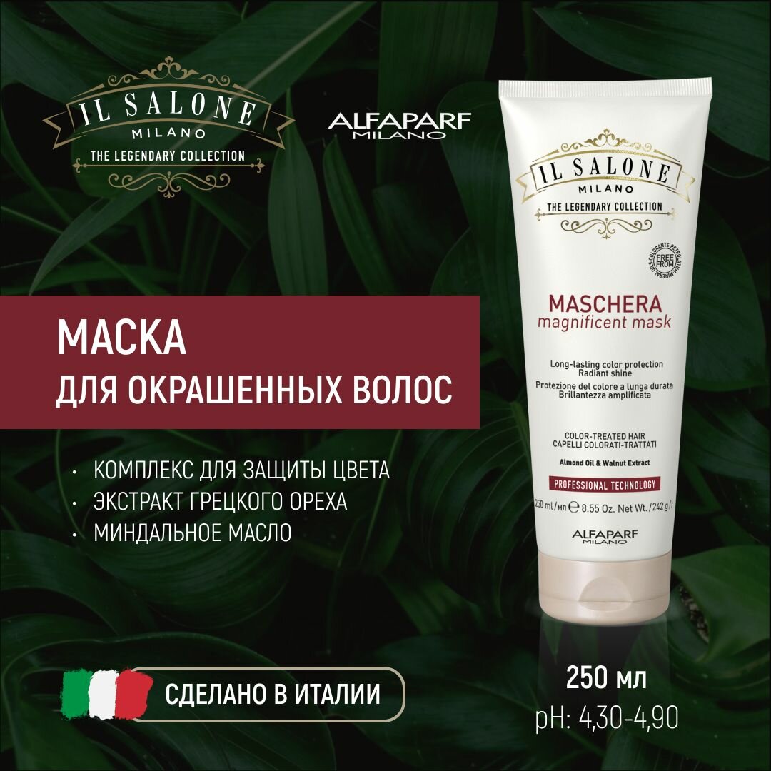 Маска для окрашенных волос ISM MAGNIFICENT MASK, 250 мл