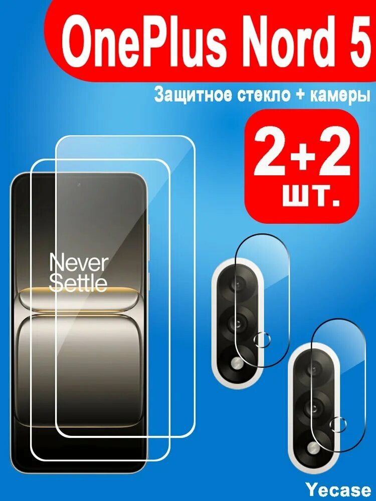 Защитное стекло OnePlus Nord 5 (ОнеПлюс Норд 5) 2+2 шт. (экран+камера) - Противоударное, антицарапины, без рамок + 9H твердость и защита от отпечатков