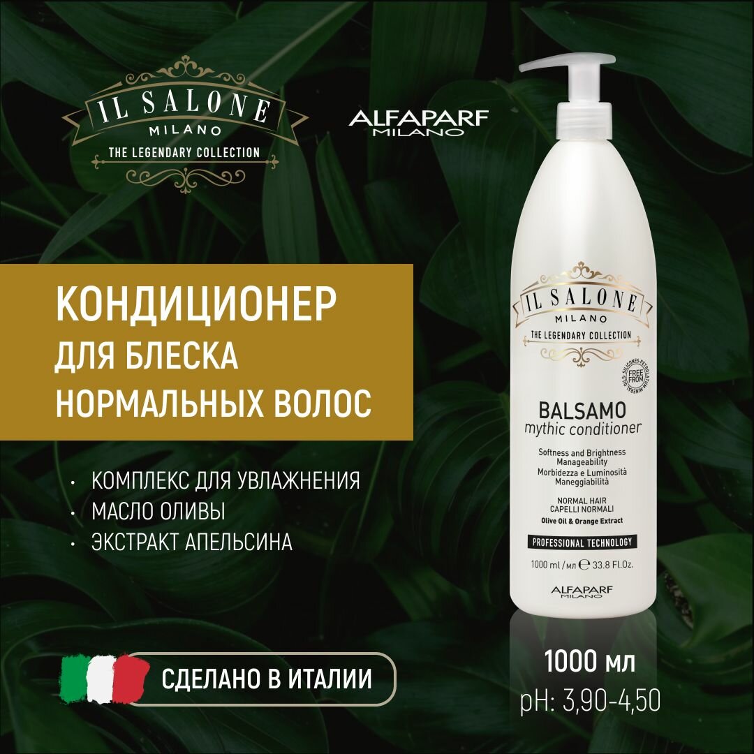 Кондиционер для блеска нормальных волос MYTHIC CONDITIONER, 1000 мл