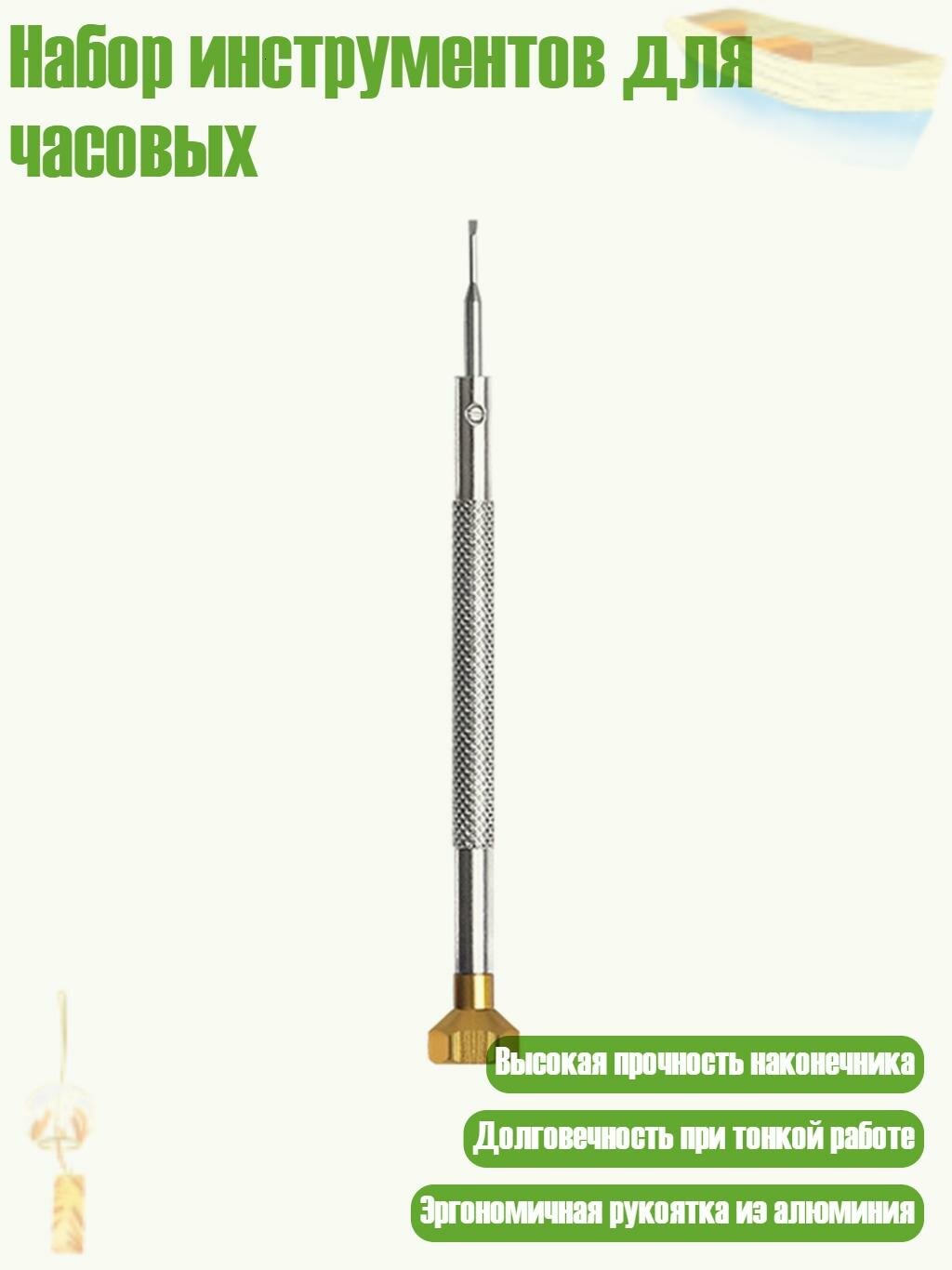 Набор инструментов для часовых, 0,8 мм с плоской головкой